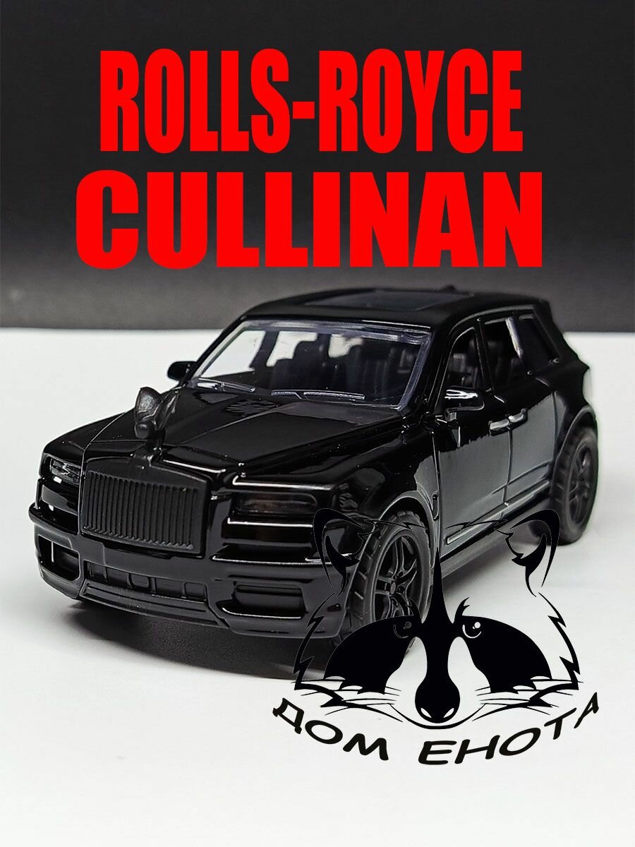 Машинка Rolls-Royce Cullinan. Металлическая модель автомобиля Роллс-Ройс Калинан черный 12см. Инерционная игрушка машина 1:43