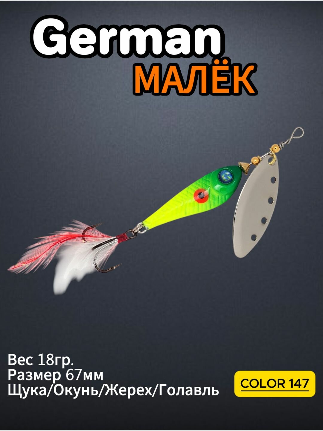 Блесна German Малёк 147 18г