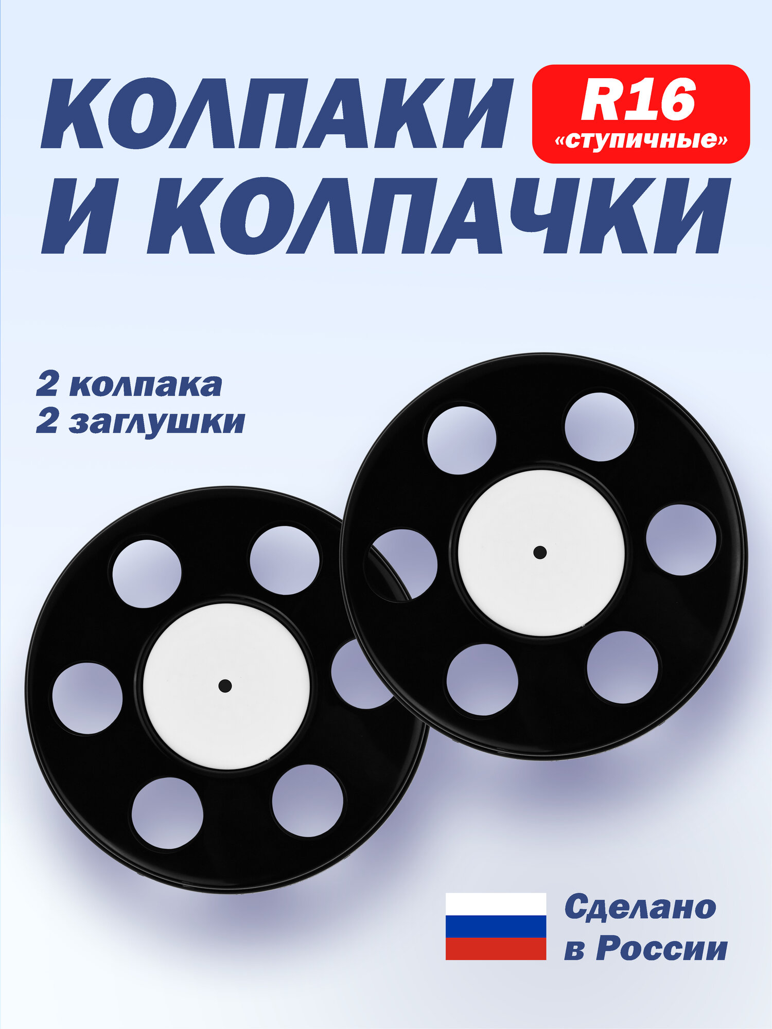 Колпаки для Газель R16 совместимы с 3302, 2705, Next