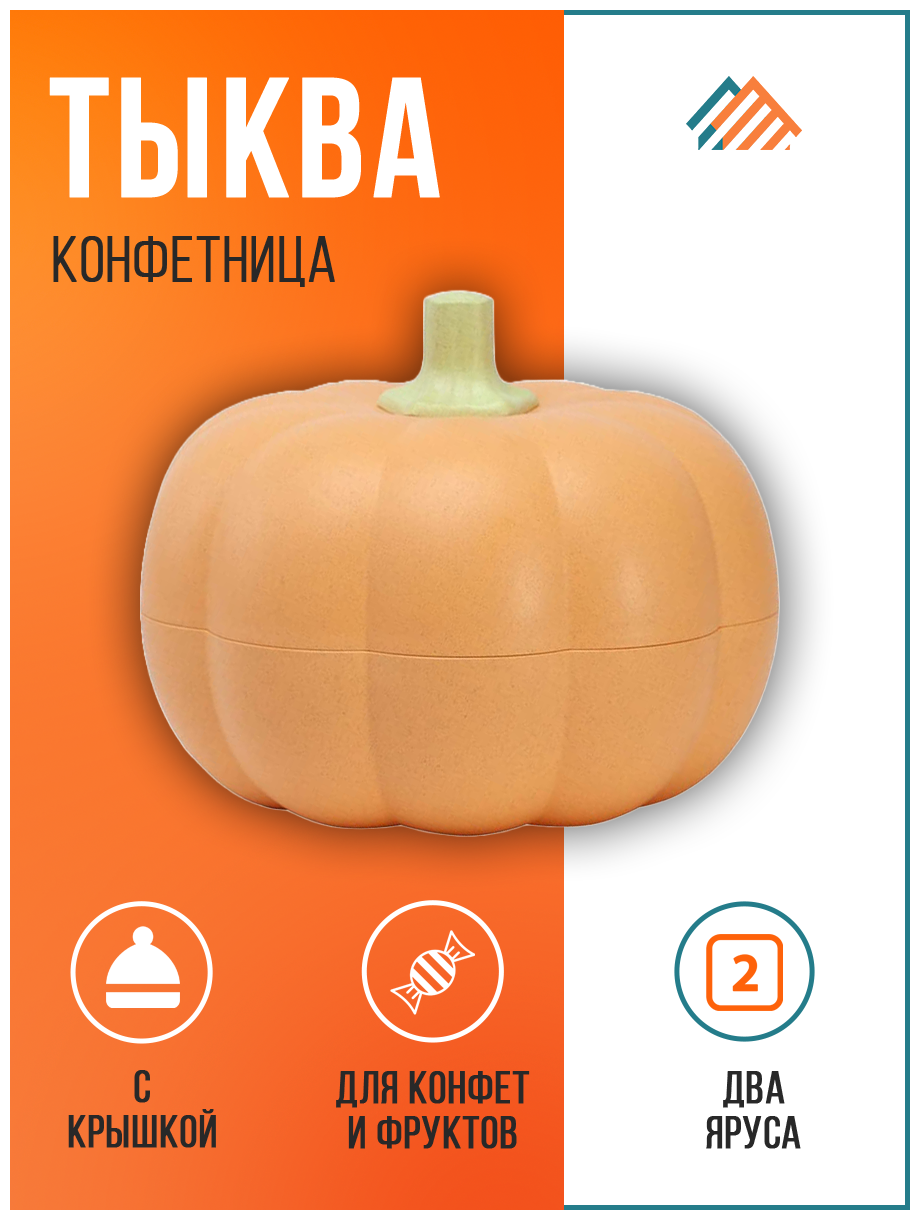 Конфетница пластиковая с крышкой "Тыква", детская. Глубокая менажница (круглая ваза, фруктовница) для конфет, фруктов, печенья.