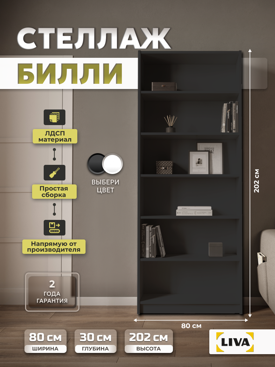 Книжный стеллаж деревянный, напольный стеллаж для игрушек, книг, Билли 80x30x202, графит, LIVA