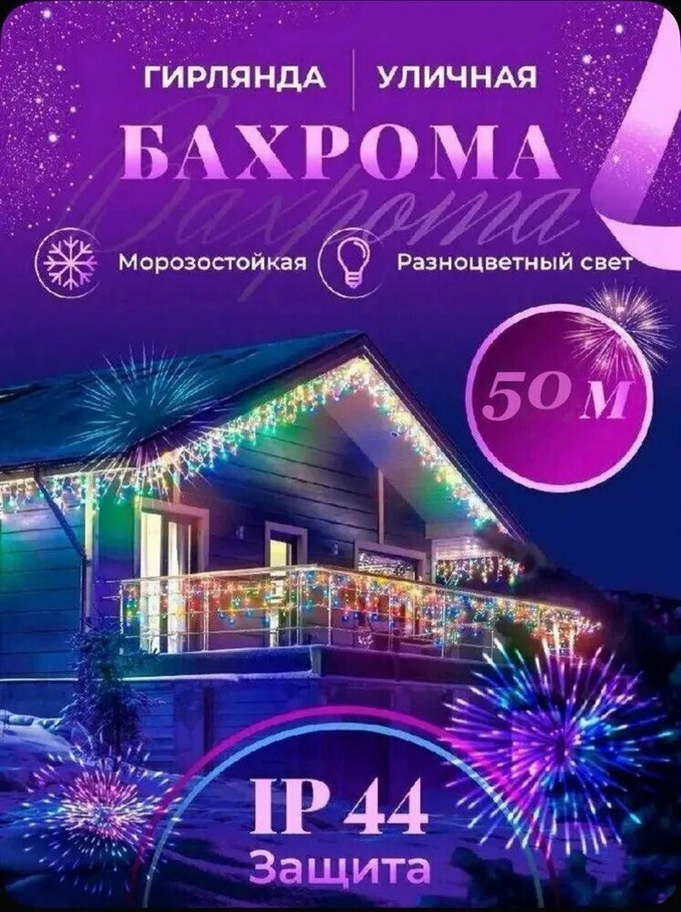 Magic Goods Электрогирлянда уличная Бахрома Светодиодная, 50 м, питание От сети 220В, 1 шт