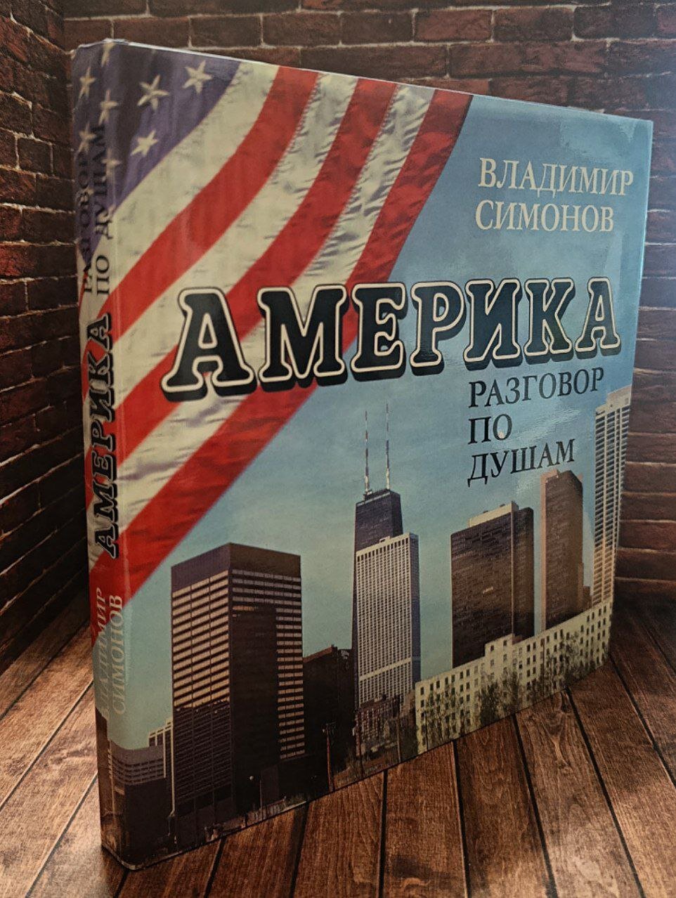 Америка. Разговор по душам Симонов В.В. 1988 год
