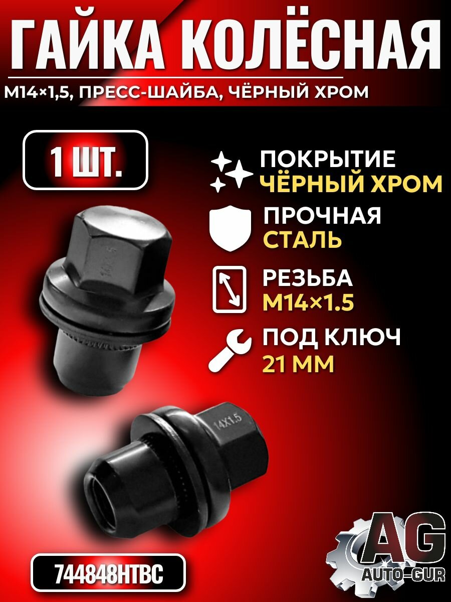 Гайка колесная М14х1.5х47 пресс-шайба закрытая черный хром, ключ 21 мм, 1 шт Auto-GUR