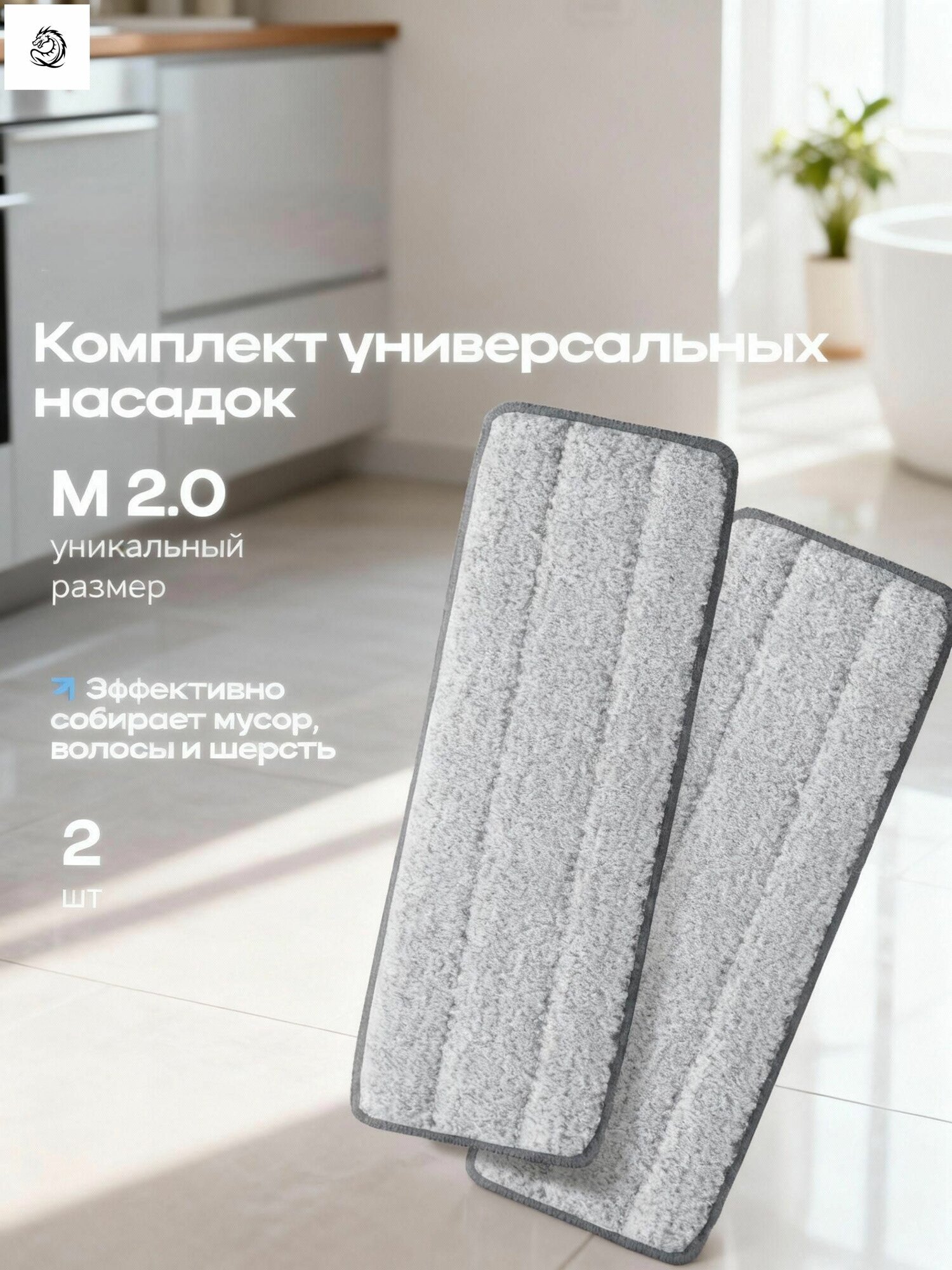 Насадки для швабры Zetter М 2.0 премиум микрофибра для идеальной уборки (2 шт, 34 12 см)Насадка на швабру