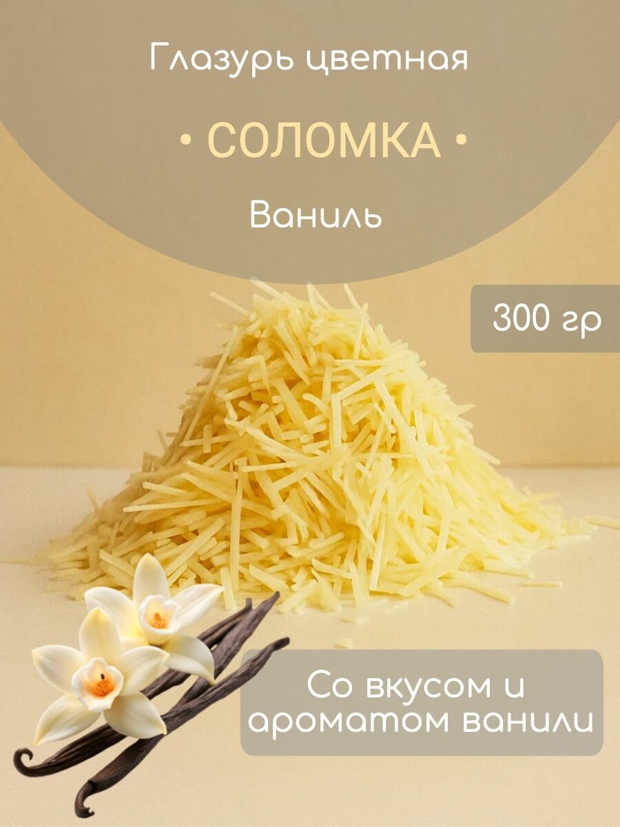 Посыпка Кондитерская с Ванильно-Сливочным вкусом 300 грамм