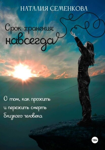 Срок хранения: навсегда. О том, как прожить и пережить смерть близкого человека [Цифровая книга]