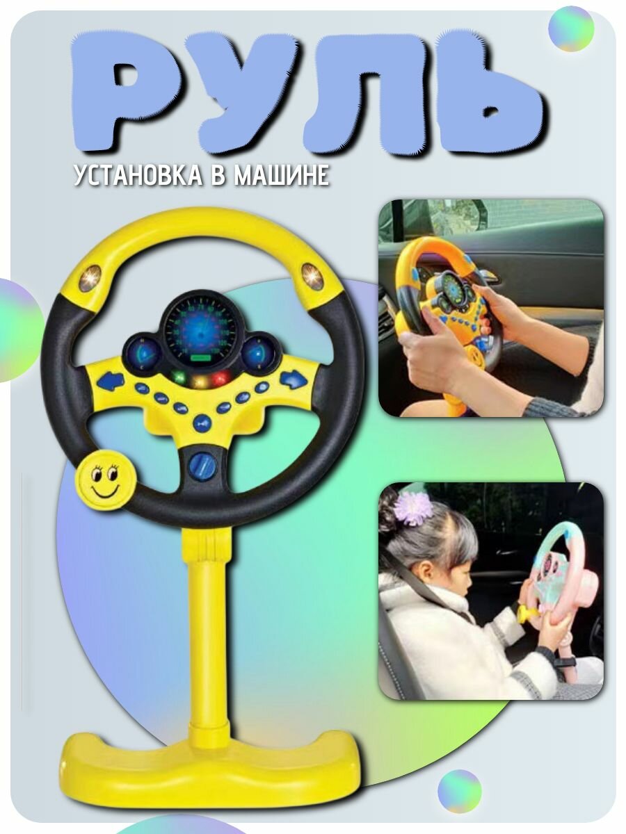 Музыкальный руль с креплением для малышей