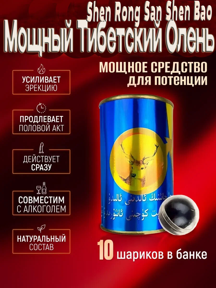 Виагра для мужчин возбудитель быстродействующий таблетки Тибетский олень. Shen Rong San Shen Bao, таблетки для потенции