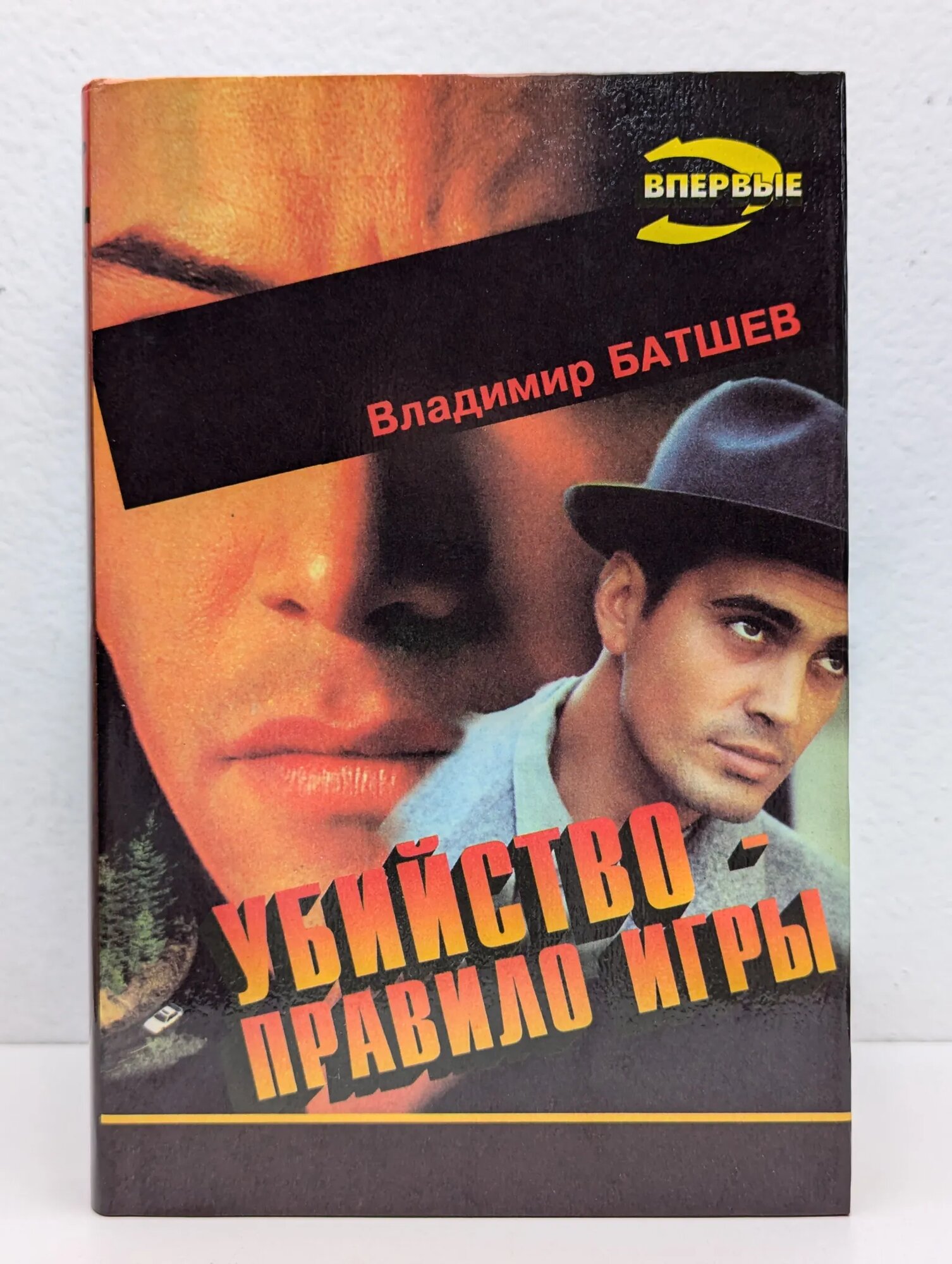 Убийство - правило игры Батшев Владимир Семенович 1995