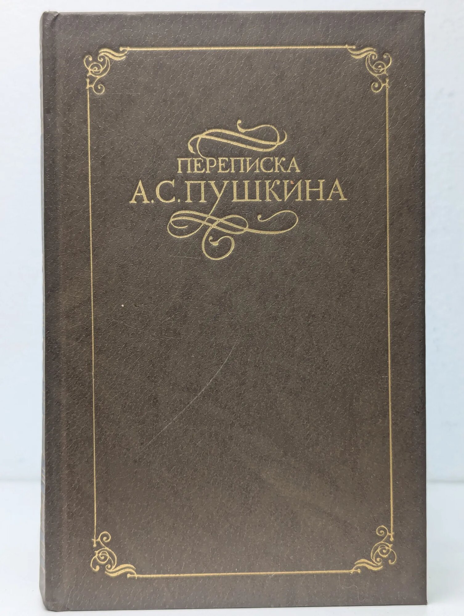 Переписка А. С. Пушкина. В 2 томах. Том 1 Сборник 1982