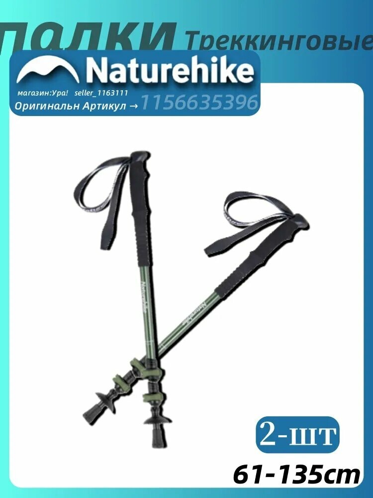 Naturehike Треккинговые палки 135 см