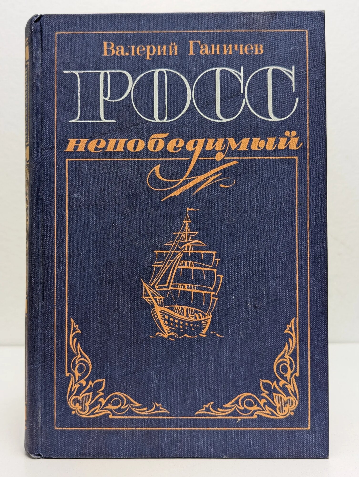 Росс непобедимый Ганичев Валерий Николаевич 1993