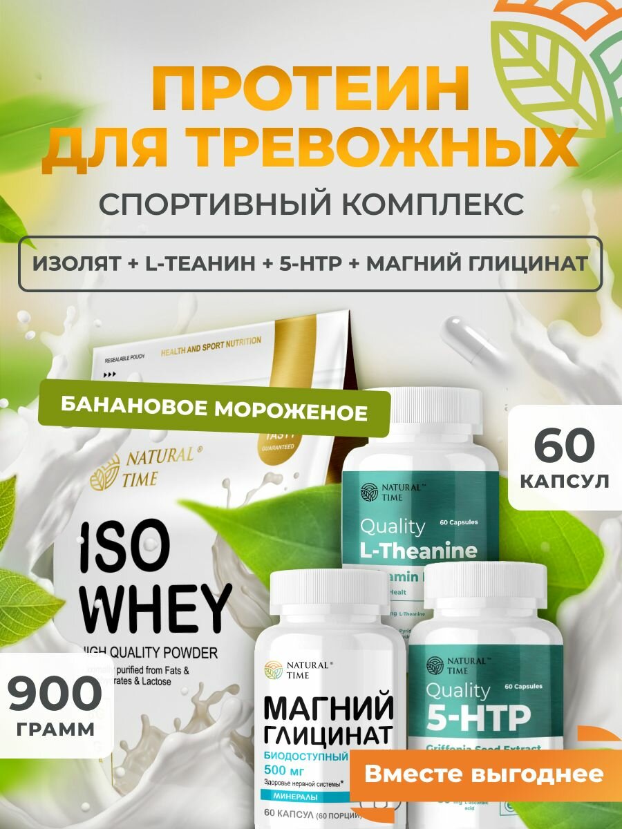 Протеин для тревожных: Изолят + L-теанин + 5-HTP + Магний глицинат спокойствие, сон и восстановление без срывов