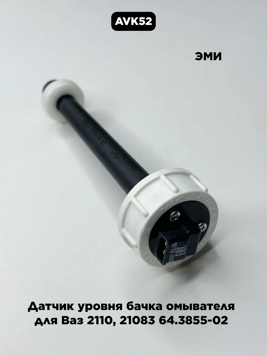 Датчик уровня омывателя Пензенского завода Электромехизмерение, для Лада ВАЗ 2108/2110/2109/21093, ДУ-2