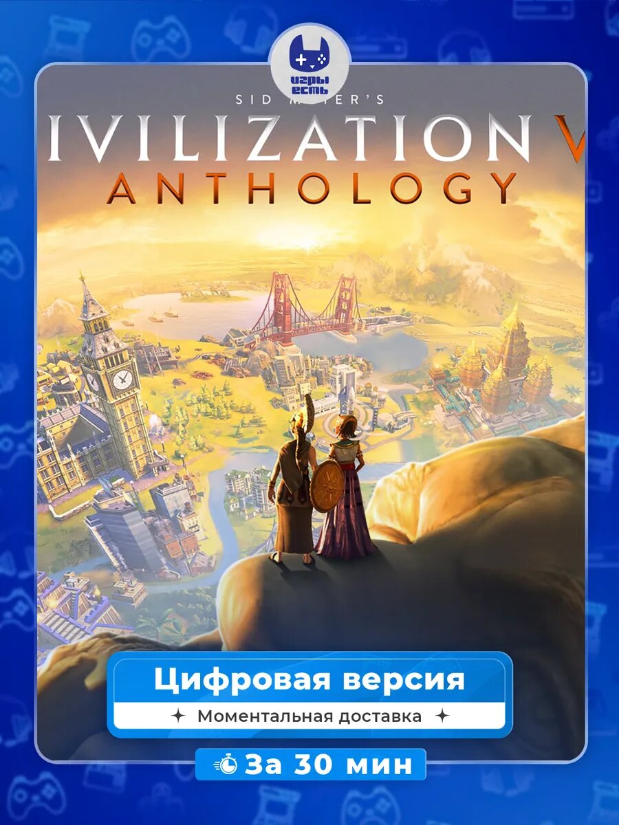 Цивилизация 6 Антология PS4 (PS5), цифровая версия, без диска