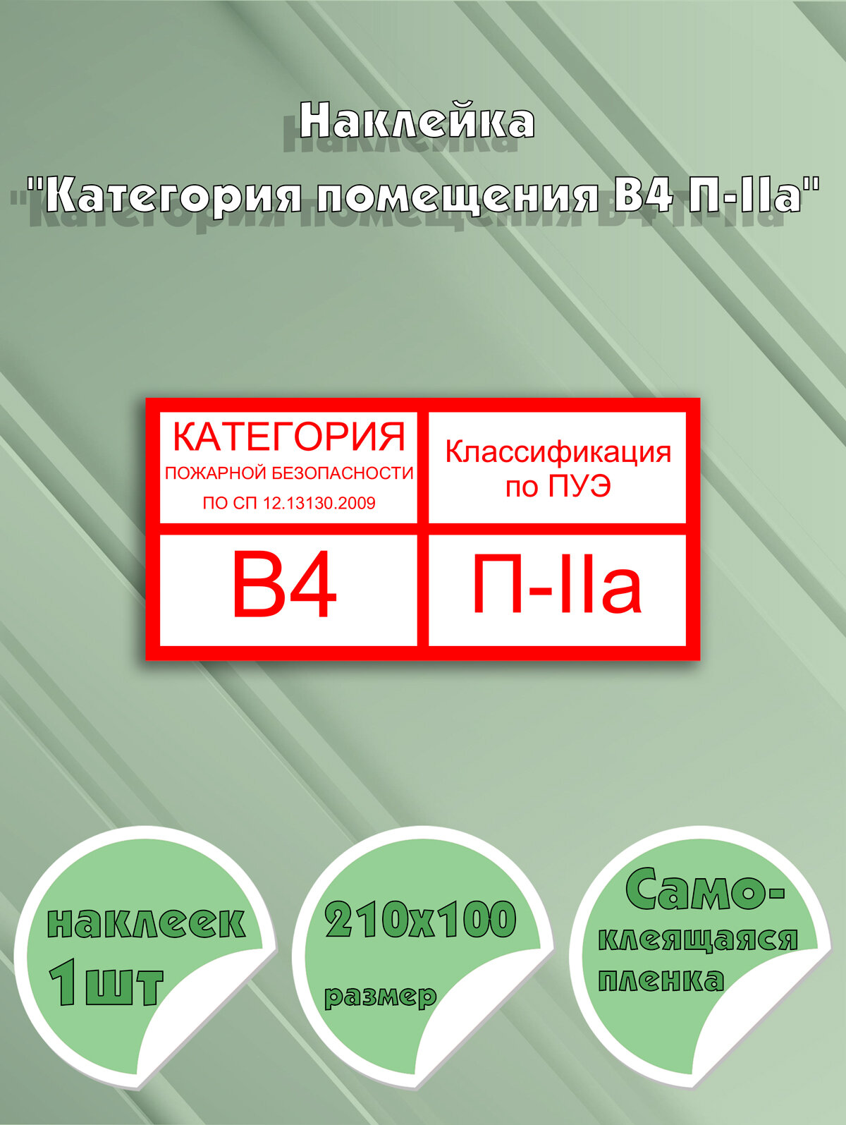 Наклейка "Категория помещения В4 П-IIа"