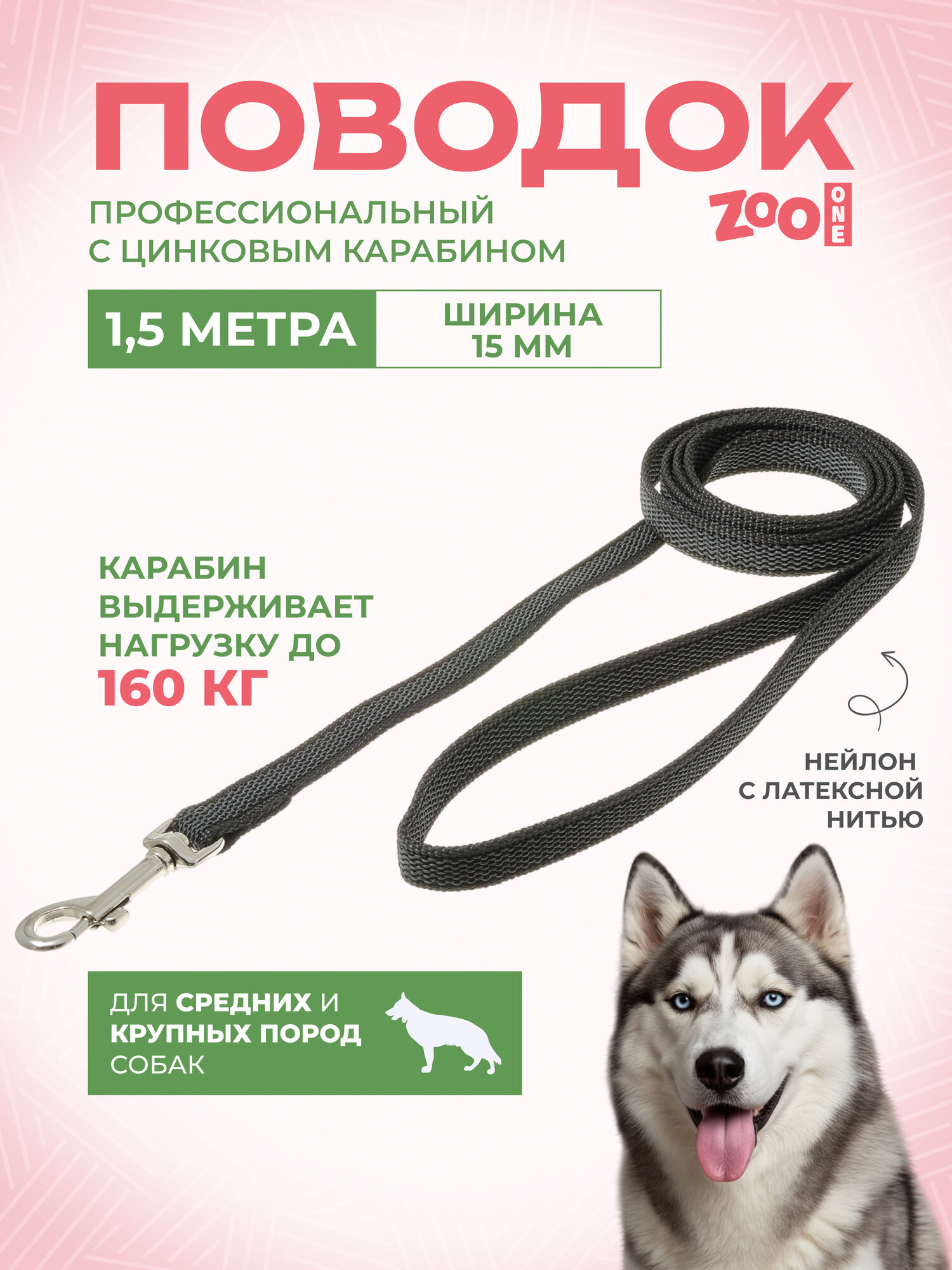 Поводок с карабином для собак ZooOne, профессиональный с латексом, ширина 15 мм, длина 1,5 м (чёрный), цинковый карабин