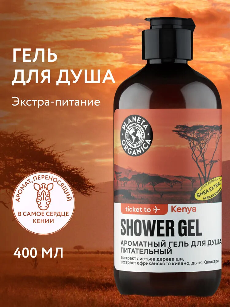 Planeta Organica Ticket to Kenya Гель для душа женский питательный с древесным ароматом мускуса, ванили и белых цветов 400 мл