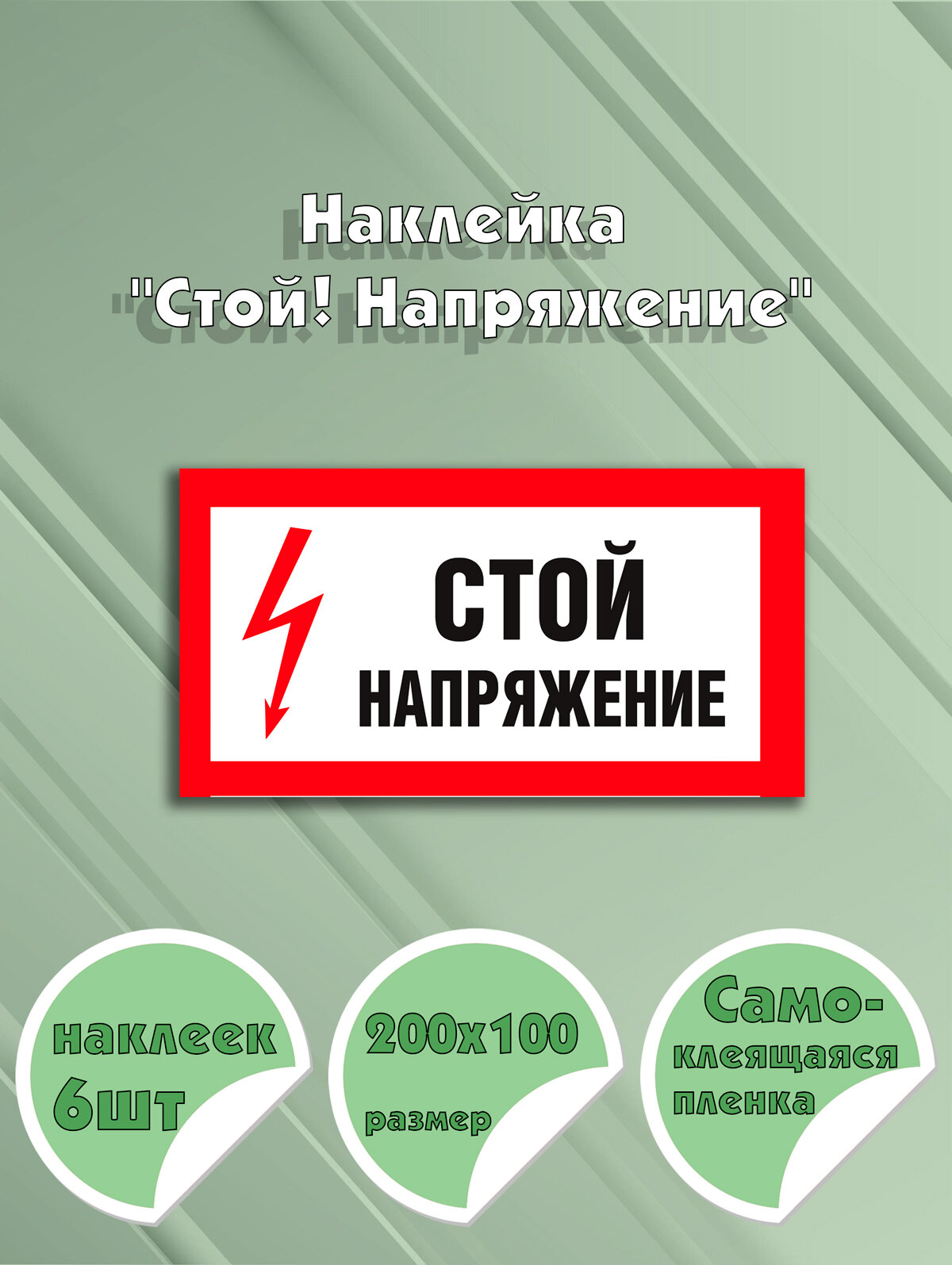 Наклейка "Стой! Напряжение" 20 х 10 см