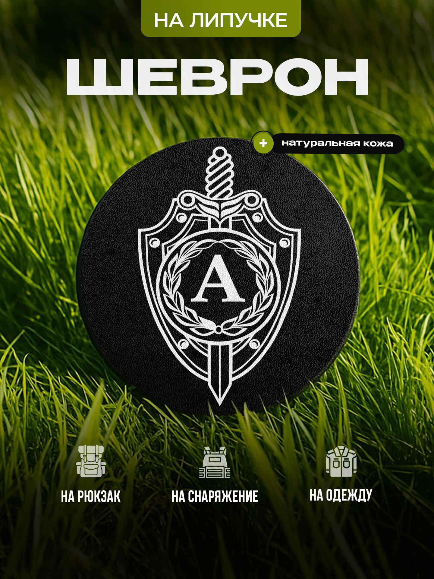 Шеврон IREVIVE кожаный с принтом Альфа на липучке, для военного, аксессуар на форму, рюкзак, подарок солдату