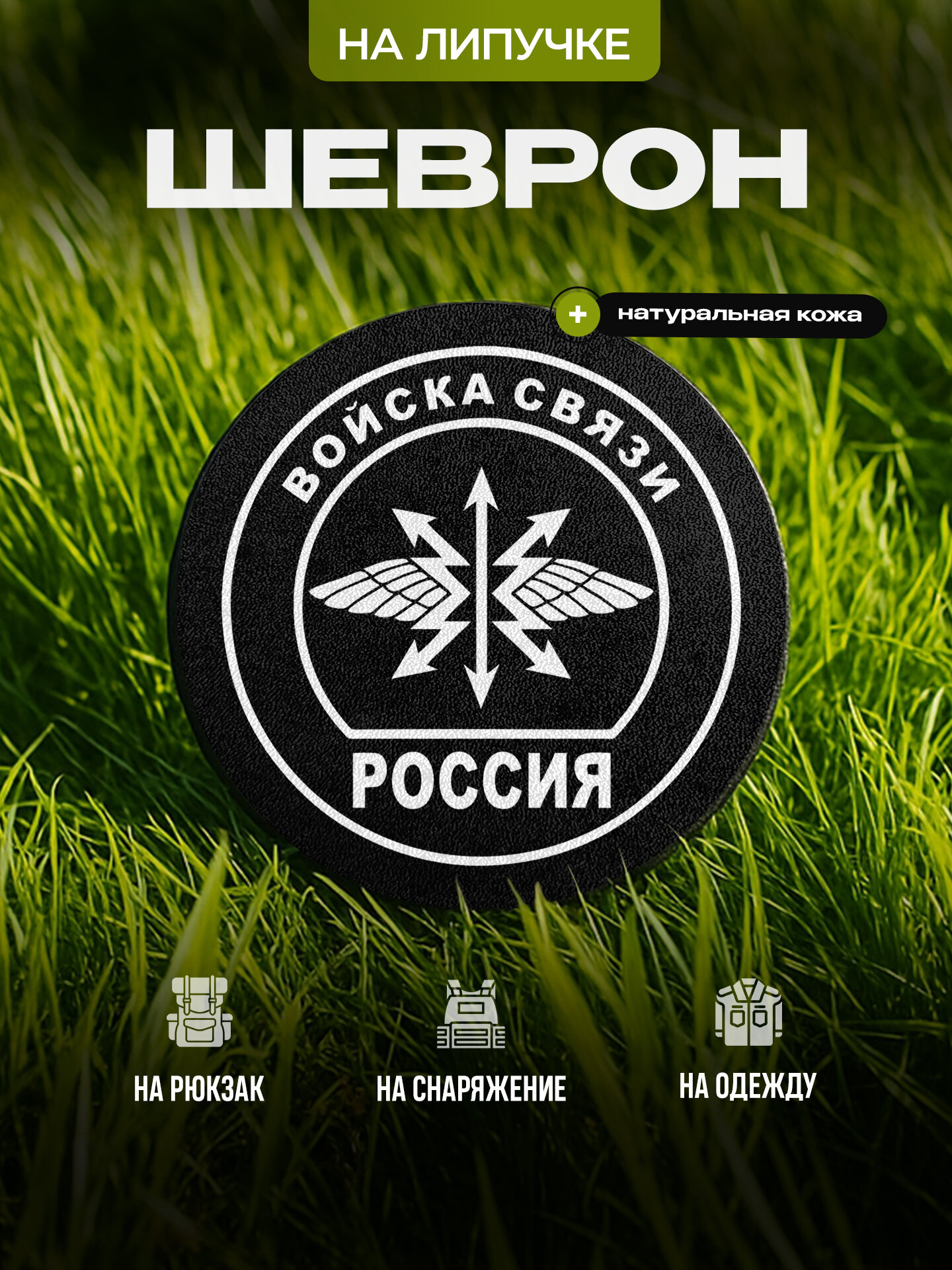 Шеврон IREVIVE кожаный с принтом Войска связи на липучке, для военного, аксессуар на форму, рюкзак, подарок солдату