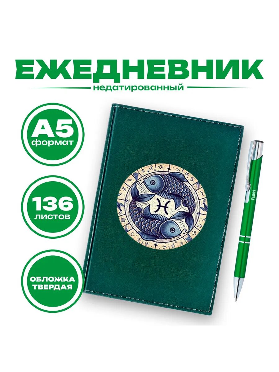 Ежедневник и ручка знак зодиака Рыбы