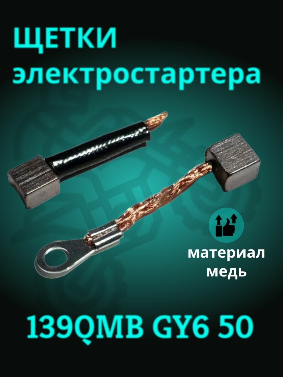 Щетки электростартера 139QMB GY6 50