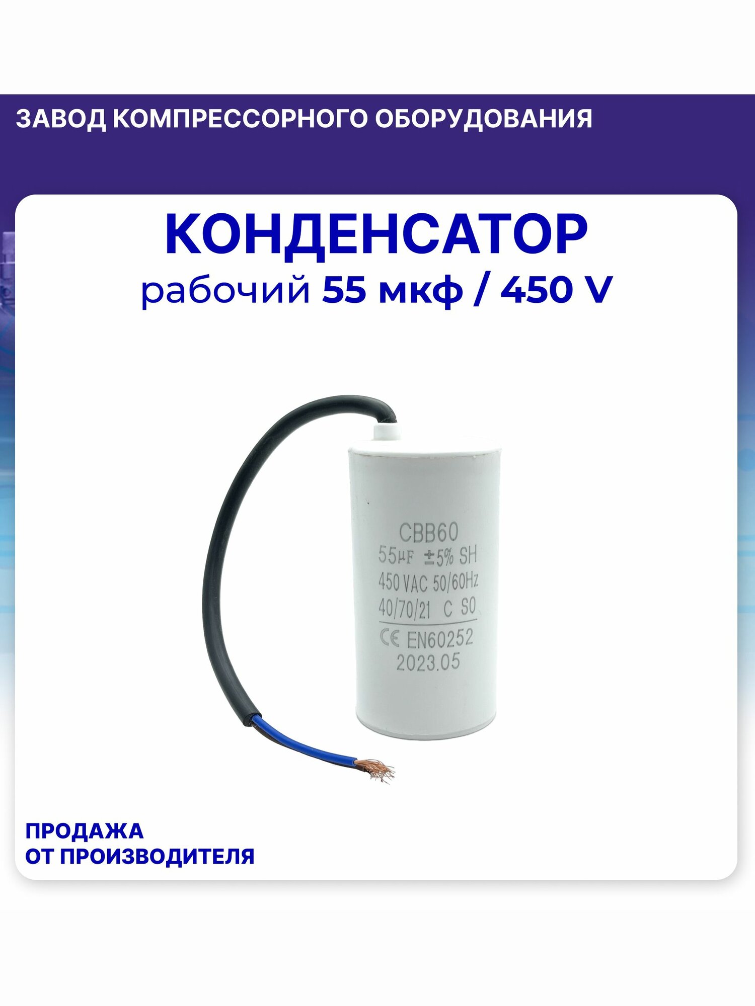 Конденсатор рабочий CBB-60 55uF/450V для электродвигателя поршневого компрессора