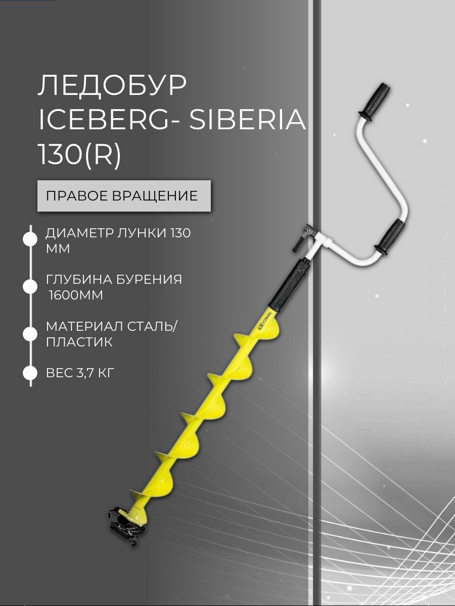 Ледобур ICEBERG-SIBERIA 130(R)-1600 v3.0 (правое вращение) LA-130RS