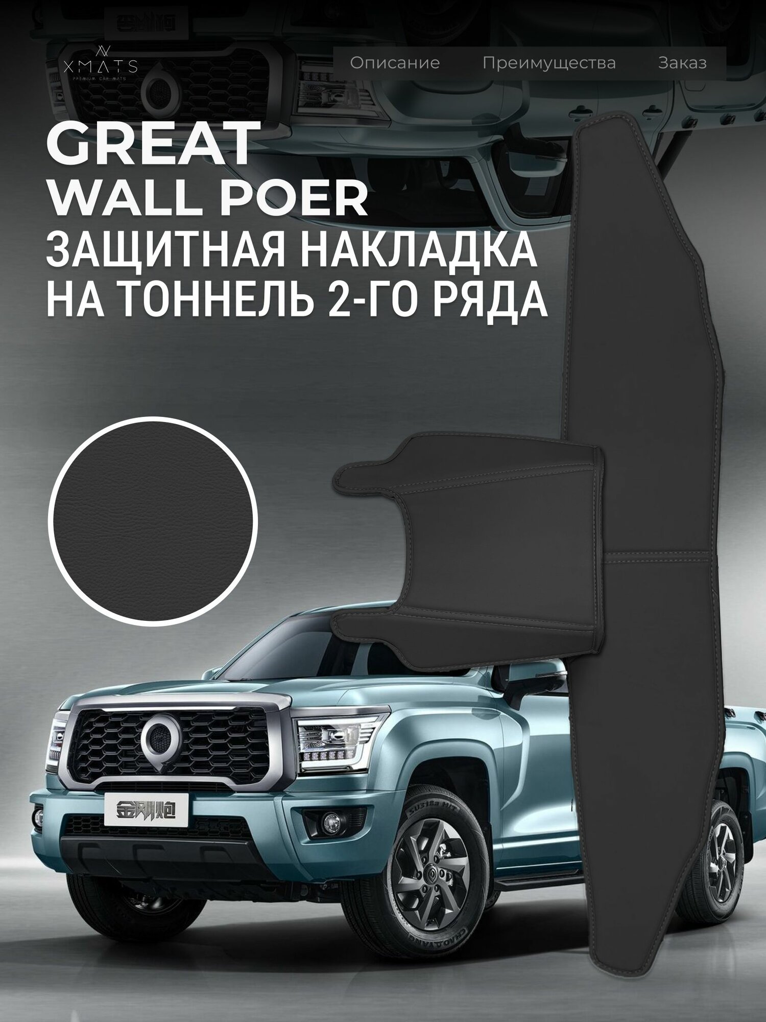 Защита на тоннель + Защита на ковролин заднего сиденья Great Wall Poer (1 п-е. 04.2019-н. в.) / Накладка на ковролин заднего ряда Греат Валл Поер / Коврик в салон Great Wall Poer