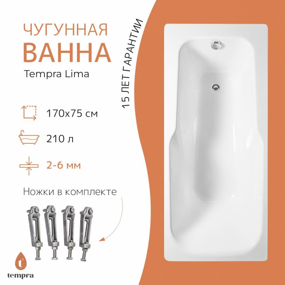 Ванна чугунная tempra Lima 170x75