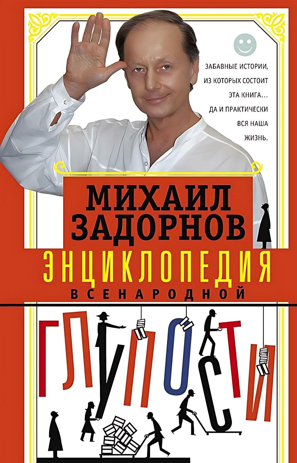 Энциклопедия всенародной глупости. Задорнов М. Н. Центрполиграф
