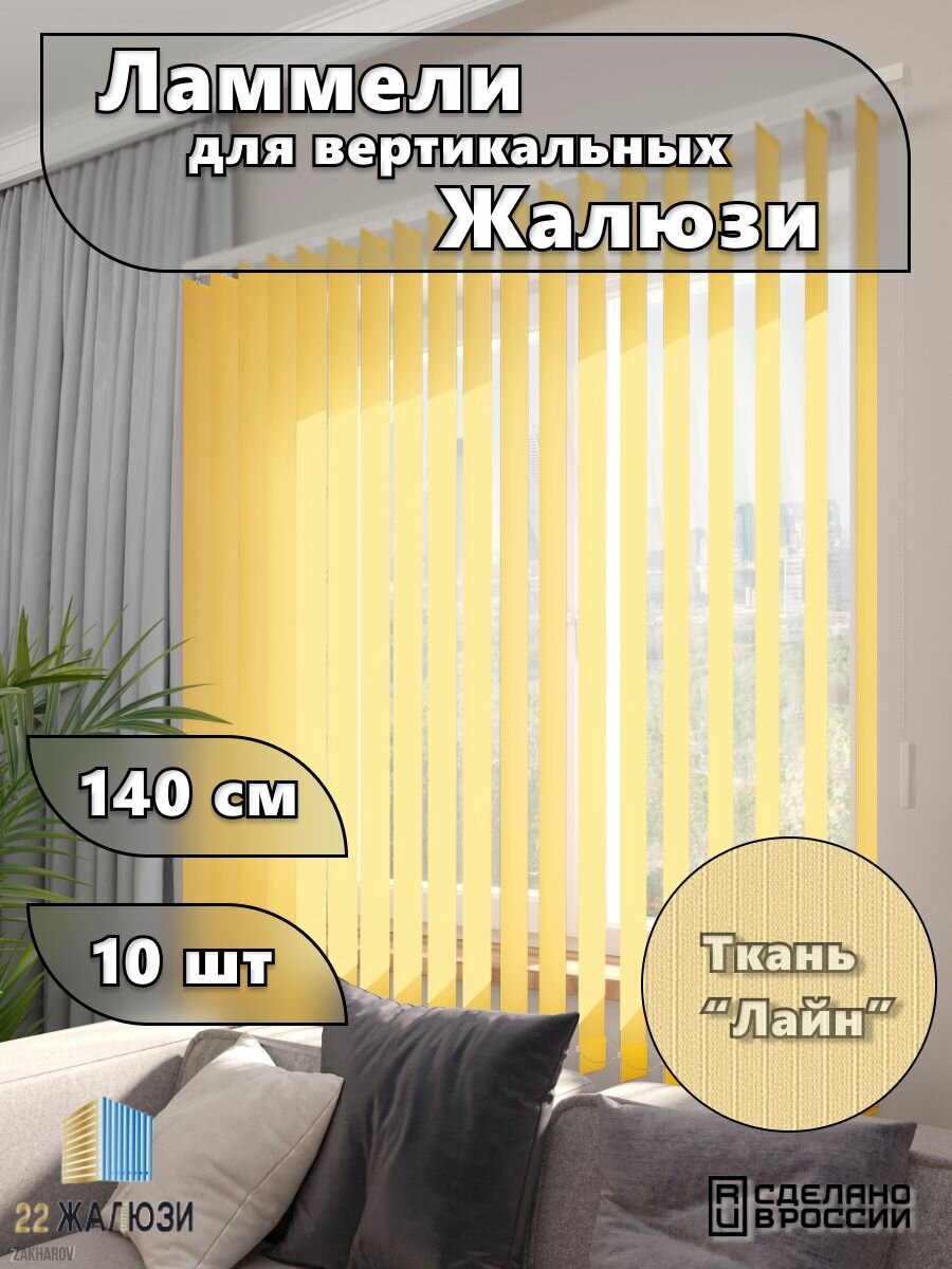 Ламели для вертикальных жалюзи лайн II, желтые, 1400мм, 10шт