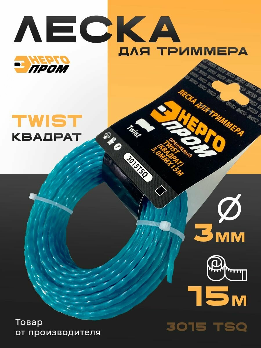 Леска для триммера "энергопром" (3015TSQ) TWIST (квадрат) 3,0мм х 15м