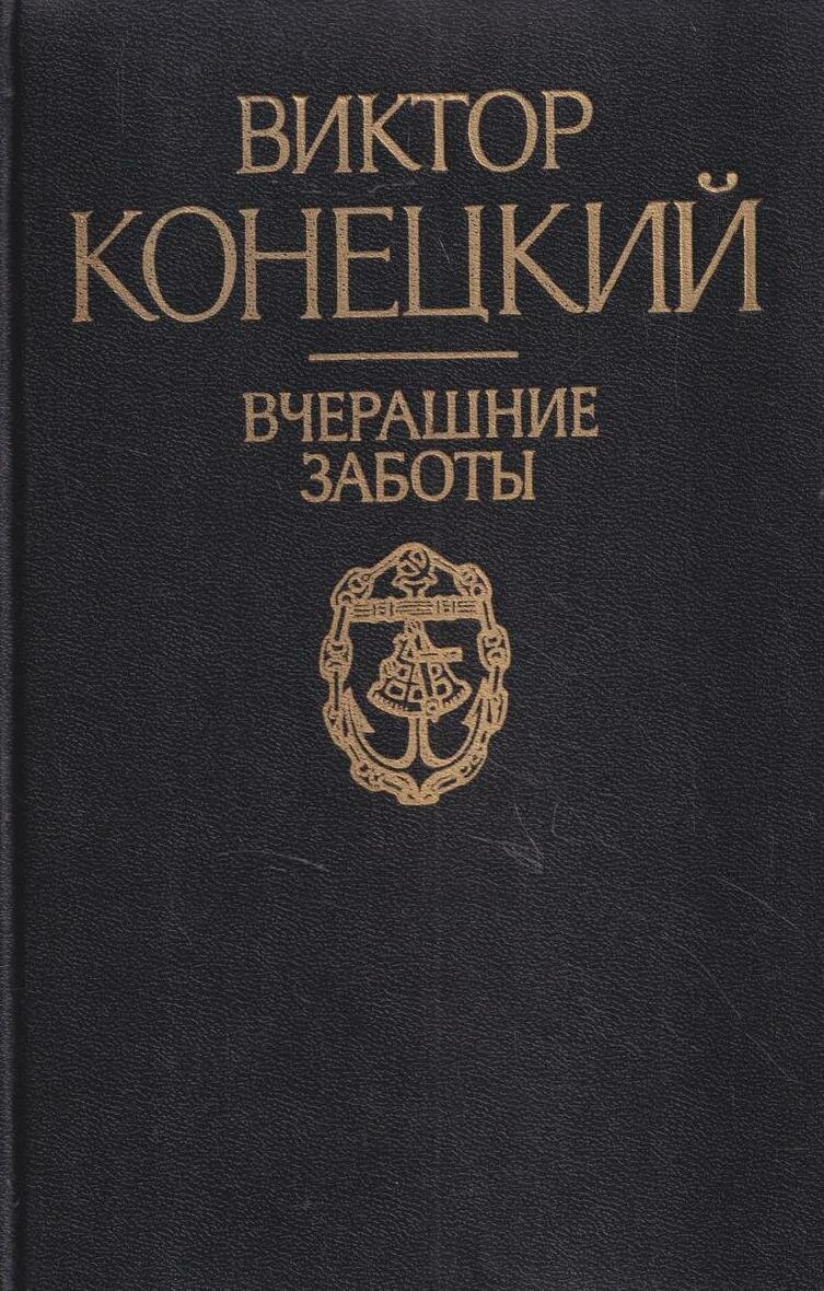 Вчерашние заботы