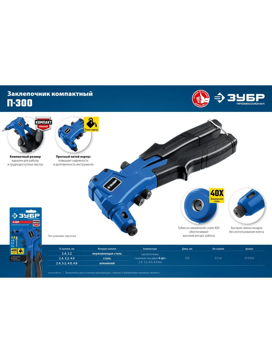 П-300, 2.4 - 4.8 мм, 195 мм, компактный литой заклепочник,