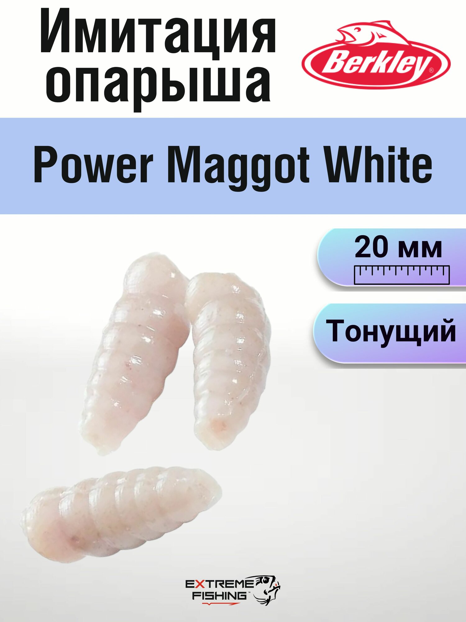 Мягкая силиконовая приманка Опарыш Berkley Power Maggot White