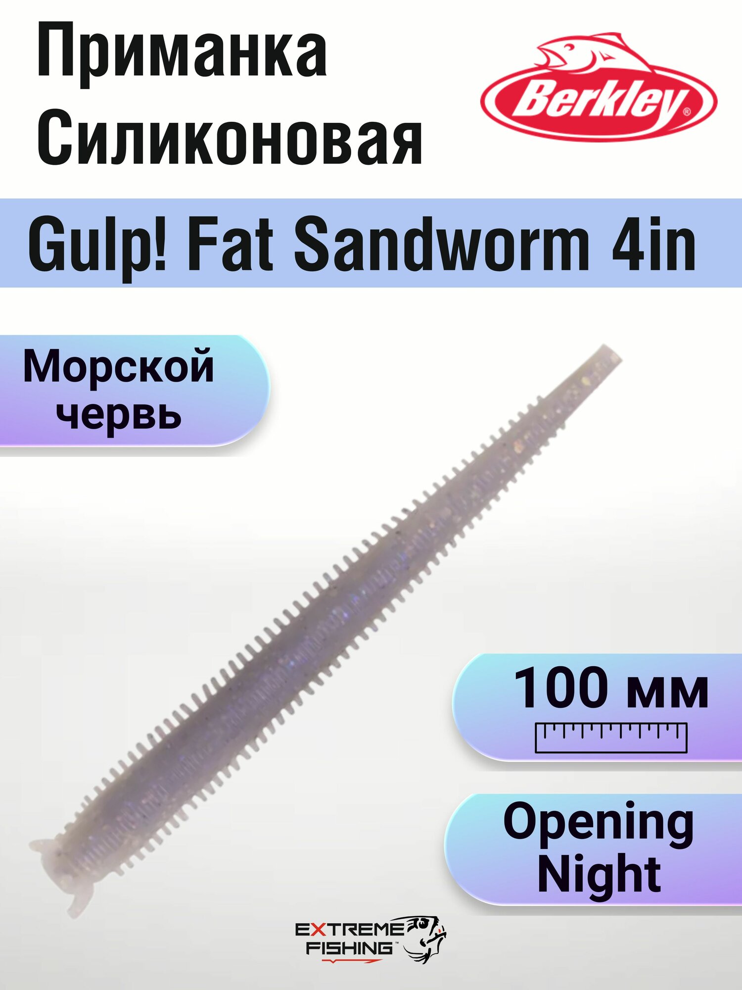 Имитация червя морского Berkley Gulp! Fat Sandworm 4in Opening Night