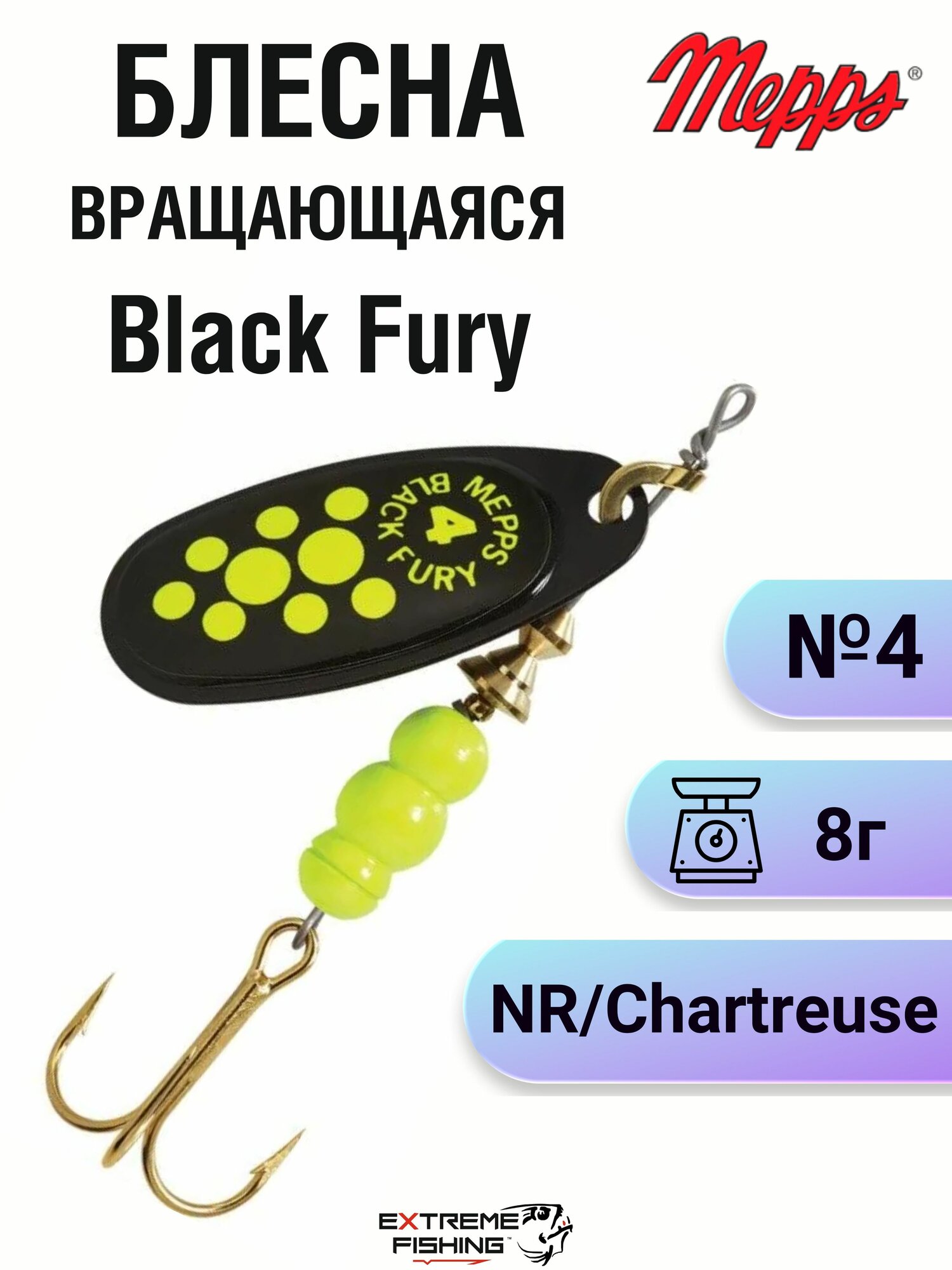 Блесна Mepps Black Fury, NR/Chartreuse (в блистере), №4