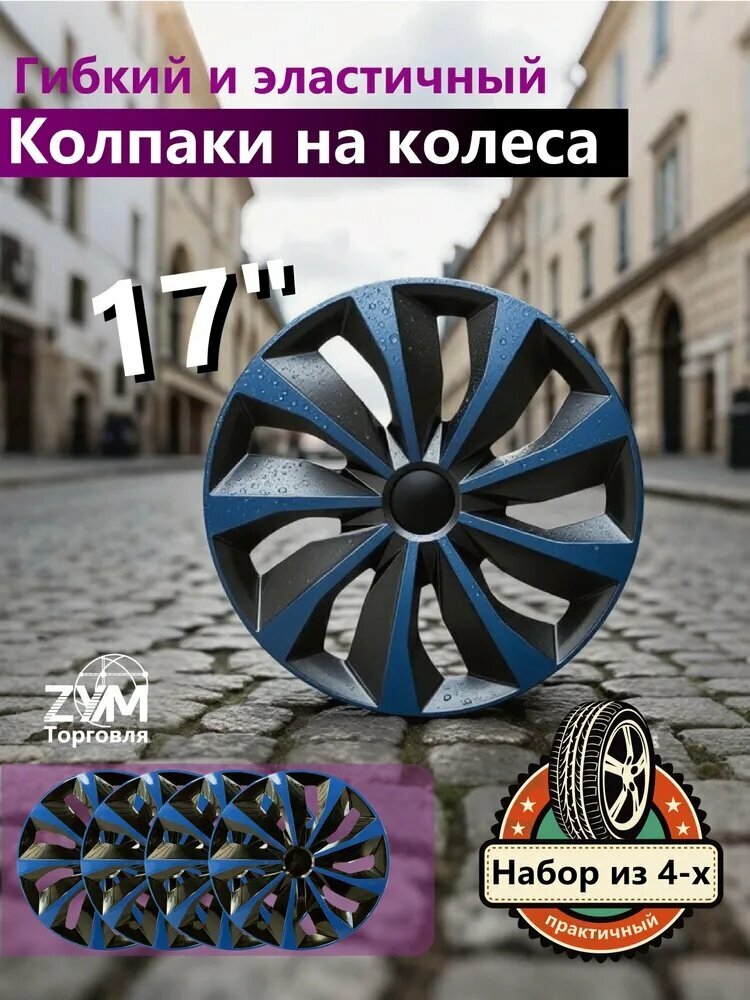 Универсальный гибкий колпак на колесо R17
