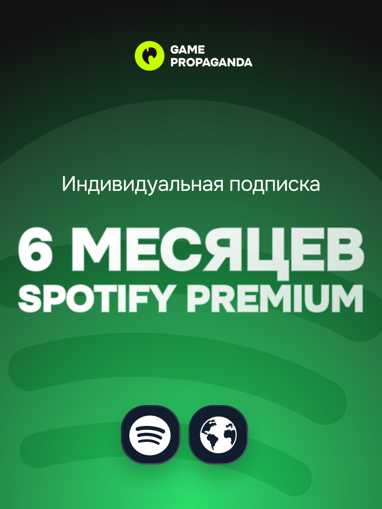 Индивидуальная подписка Spotify Premium. Срок: 6 месяцев. Оформление подписки.