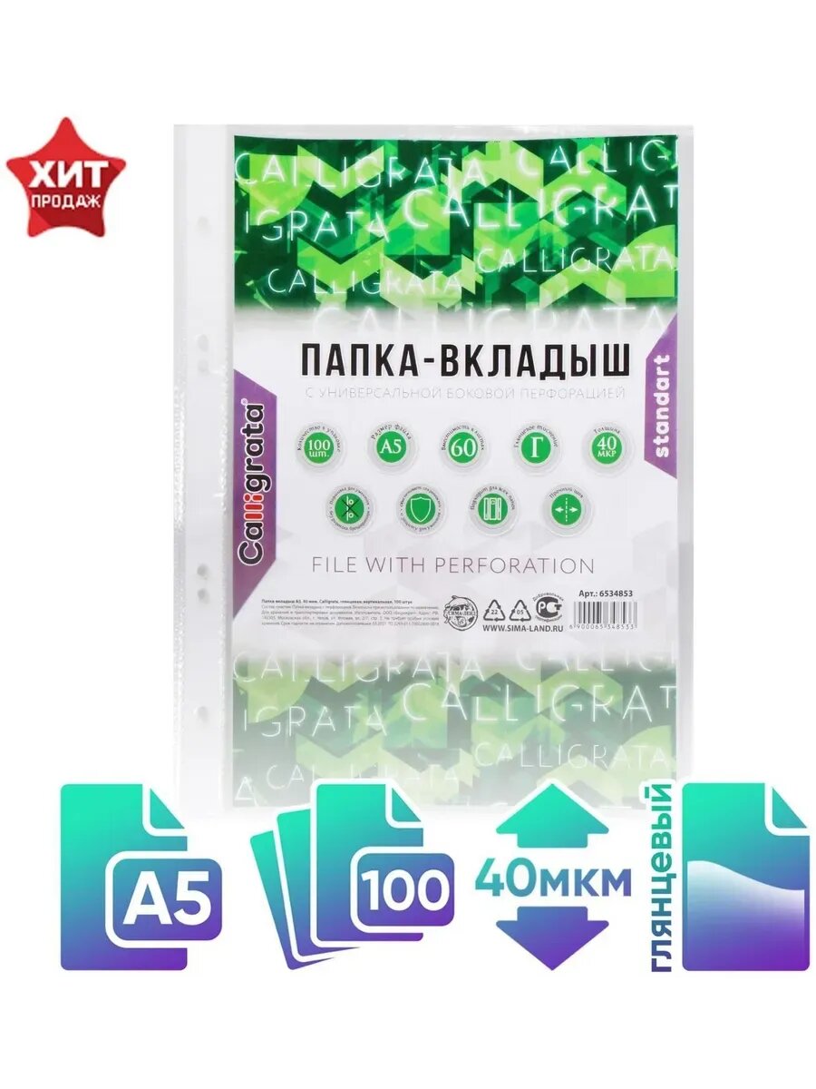 Файл-вкладыш А5, глянцевый, 100 штук