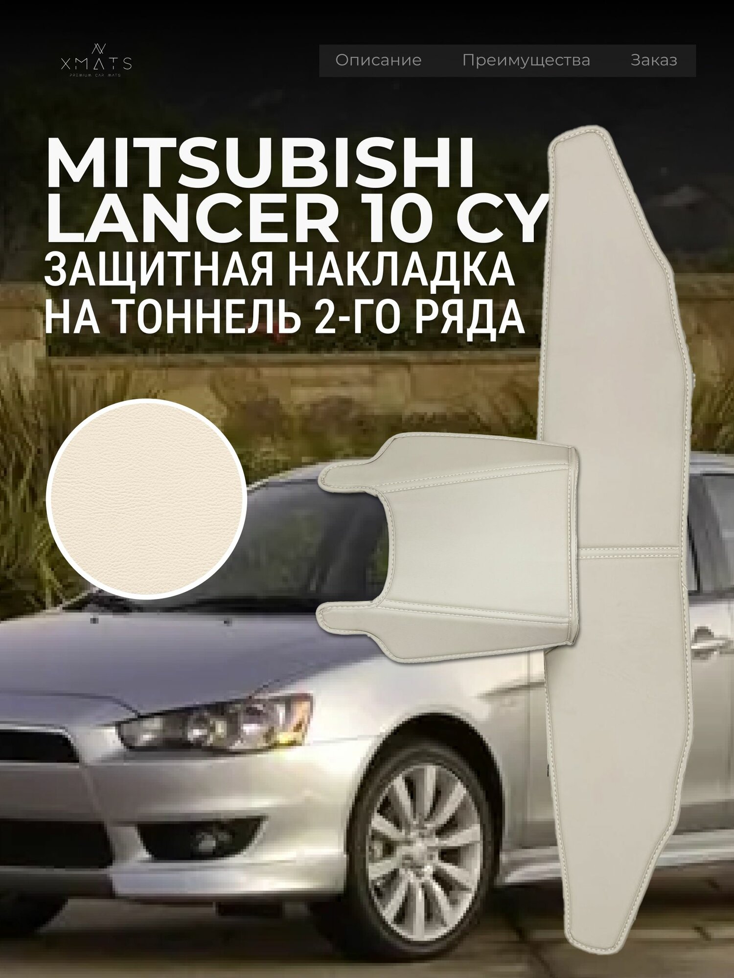 Защита на тоннель + Защита на ковролин заднего сиденья Mitsubishi Lancer X / 10 п-е. (01.2007-02.2016г.) / Накладка на ковролин заднего ряда Митсубиси Лансер 10 / Х / Коврик в салон Lancer X