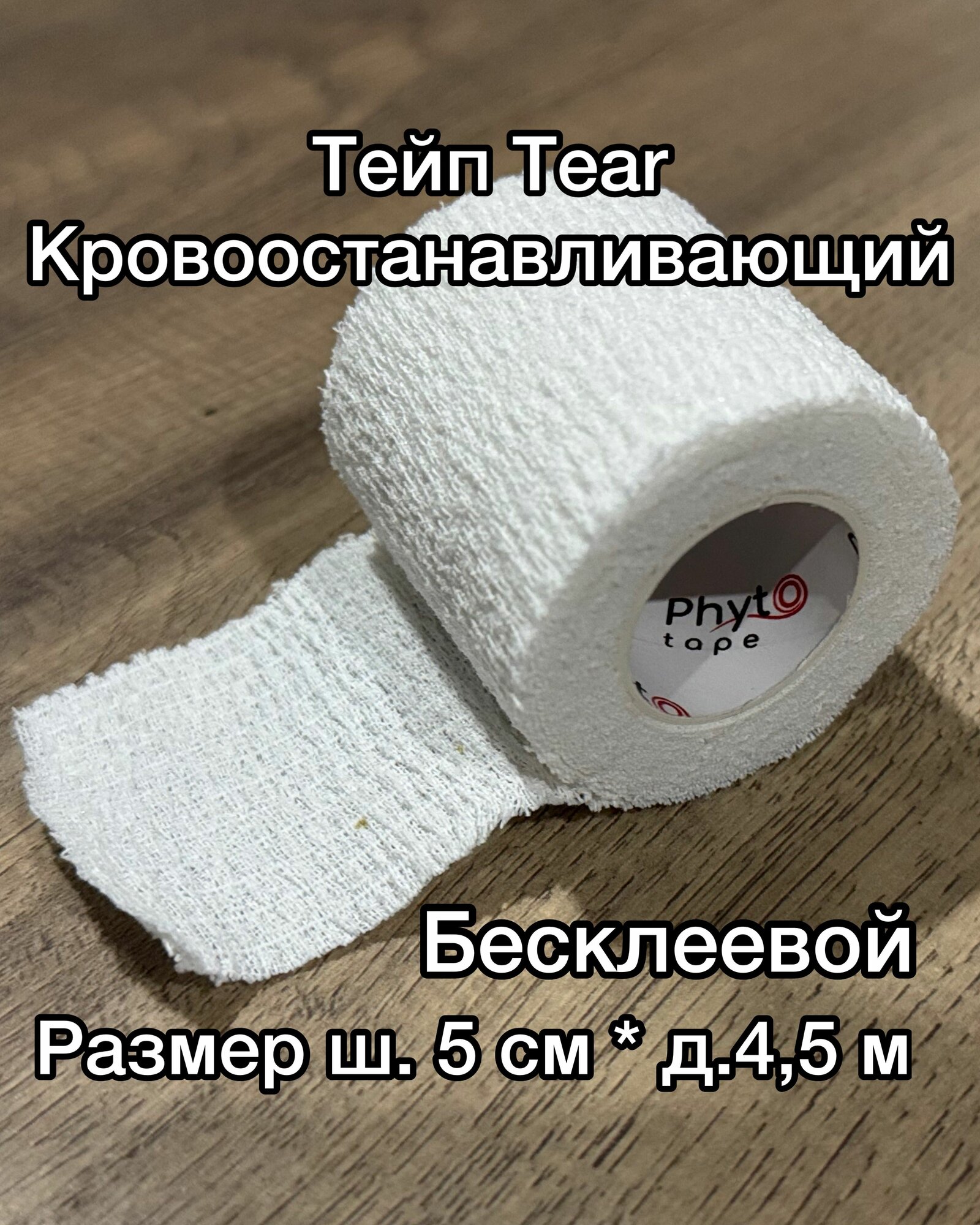 Тейп Tear "PHYTO SPORT" длина 4,5 м. ширина 5 см. 1 шт, белый, хлопок, кровоостанавливающий, самофиксирующийся, эластичный, гипоаллергенный