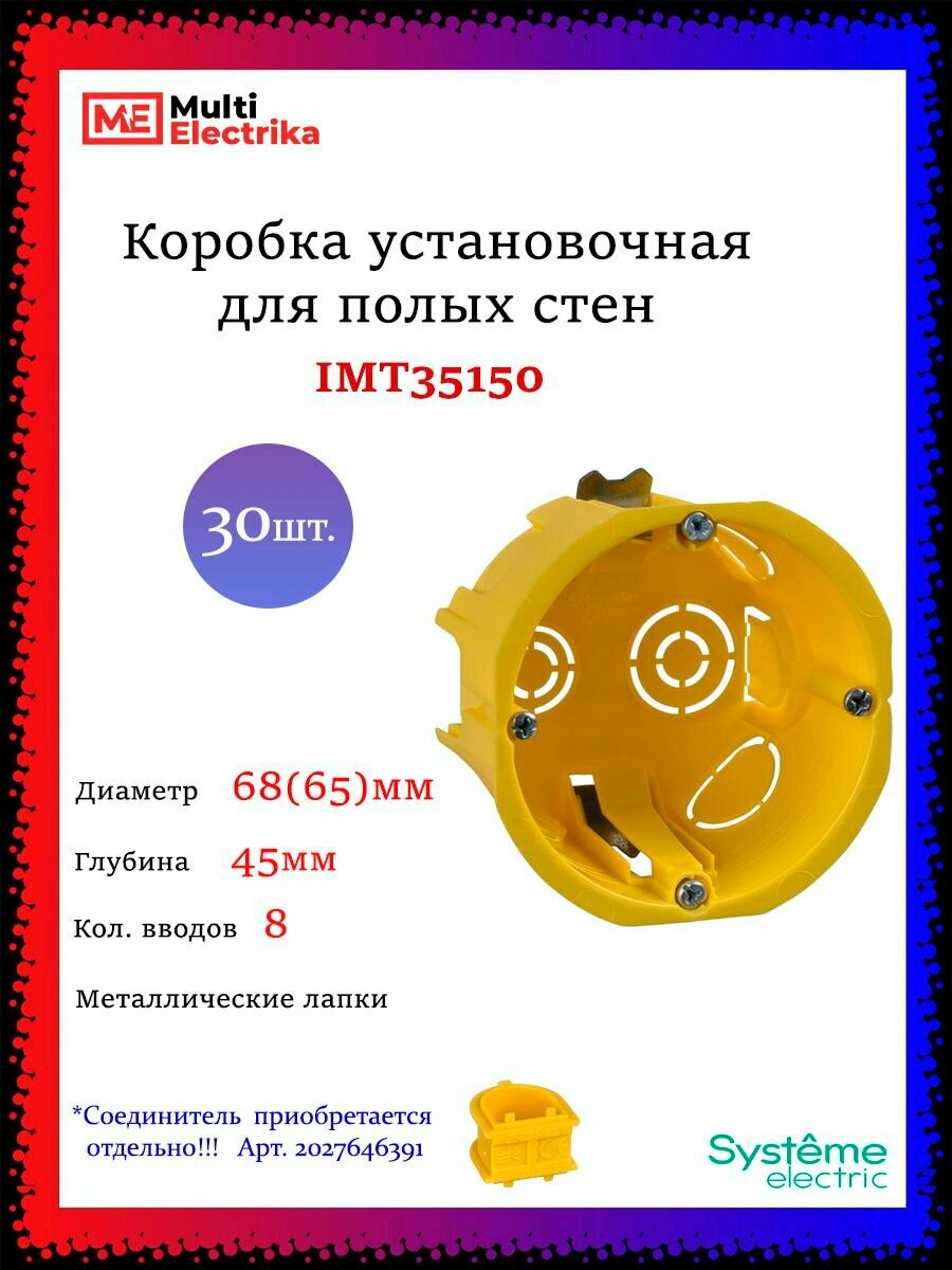 Подрозетник для розетки под гипсокартон Systeme Electric IMT35150 30шт.