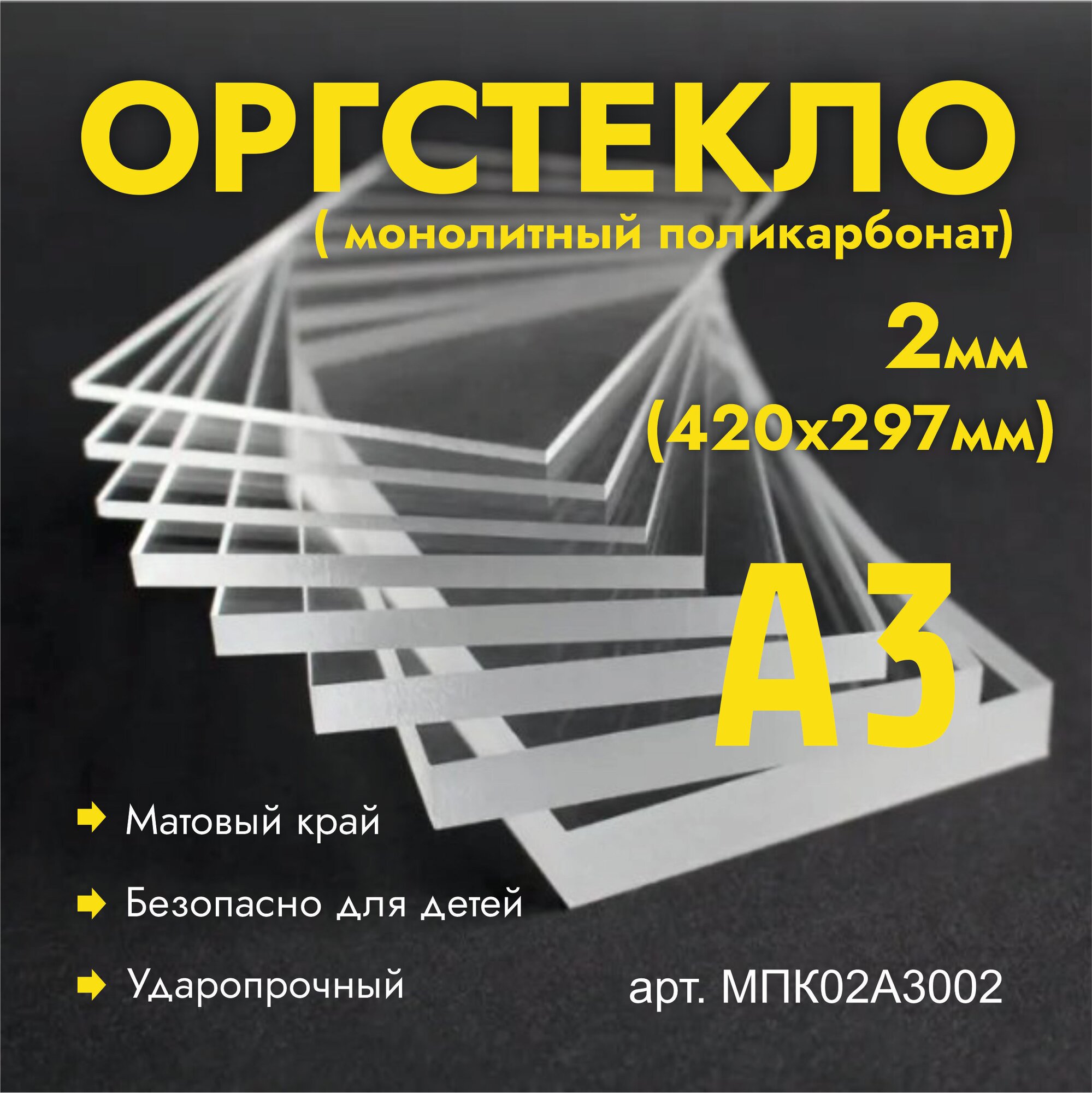 Монолитный поликарбонат листовой , 2 мм , формат А3 , 297х420 мм , 2 шт