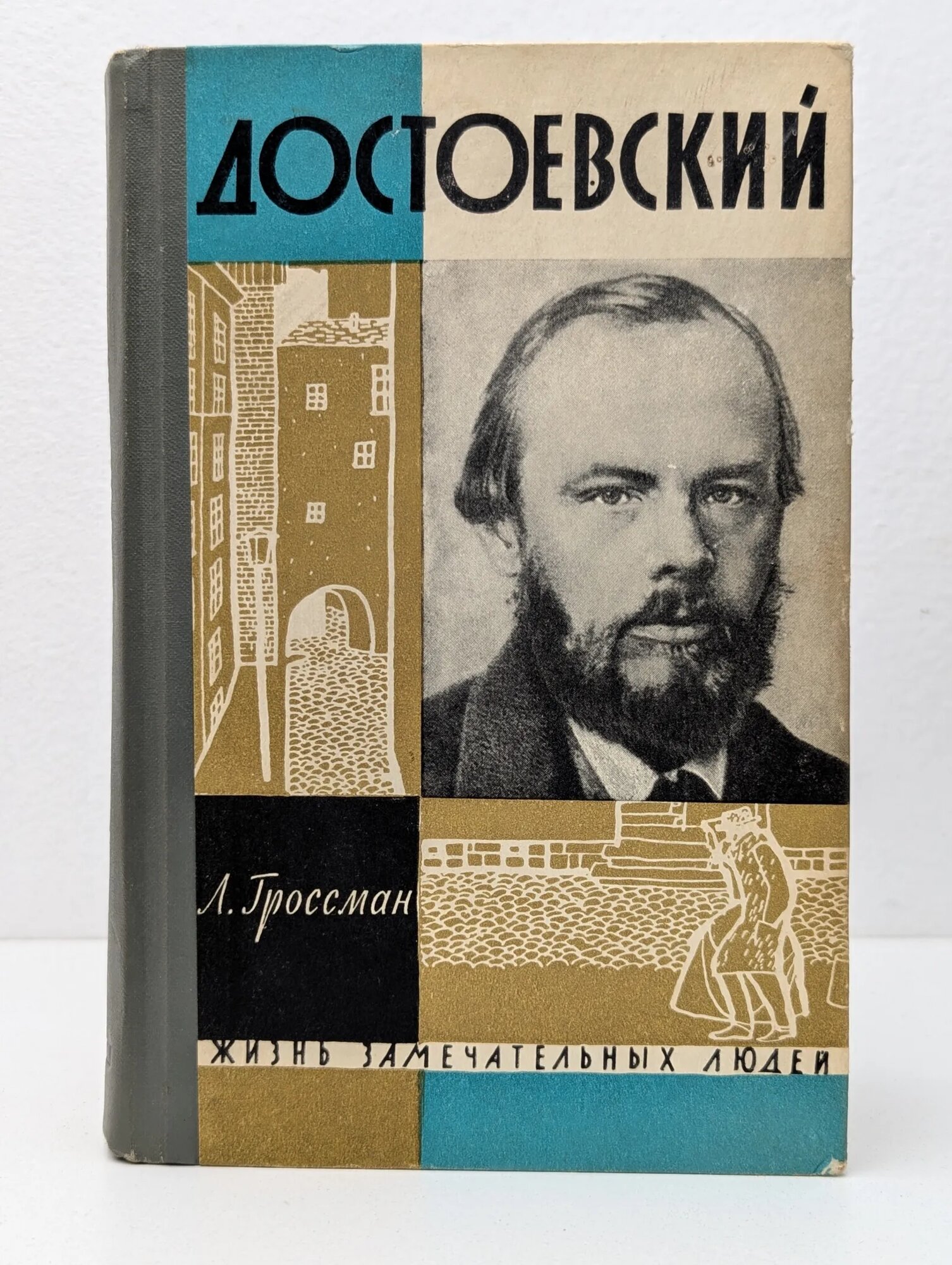 Достоевский Гроссман Леонид Петрович 1962