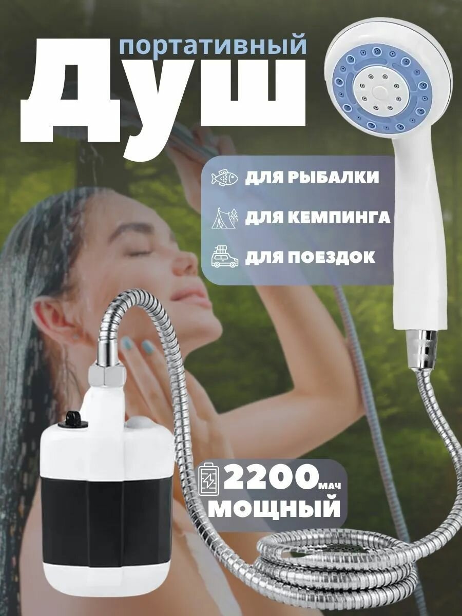Портативный электрический душ