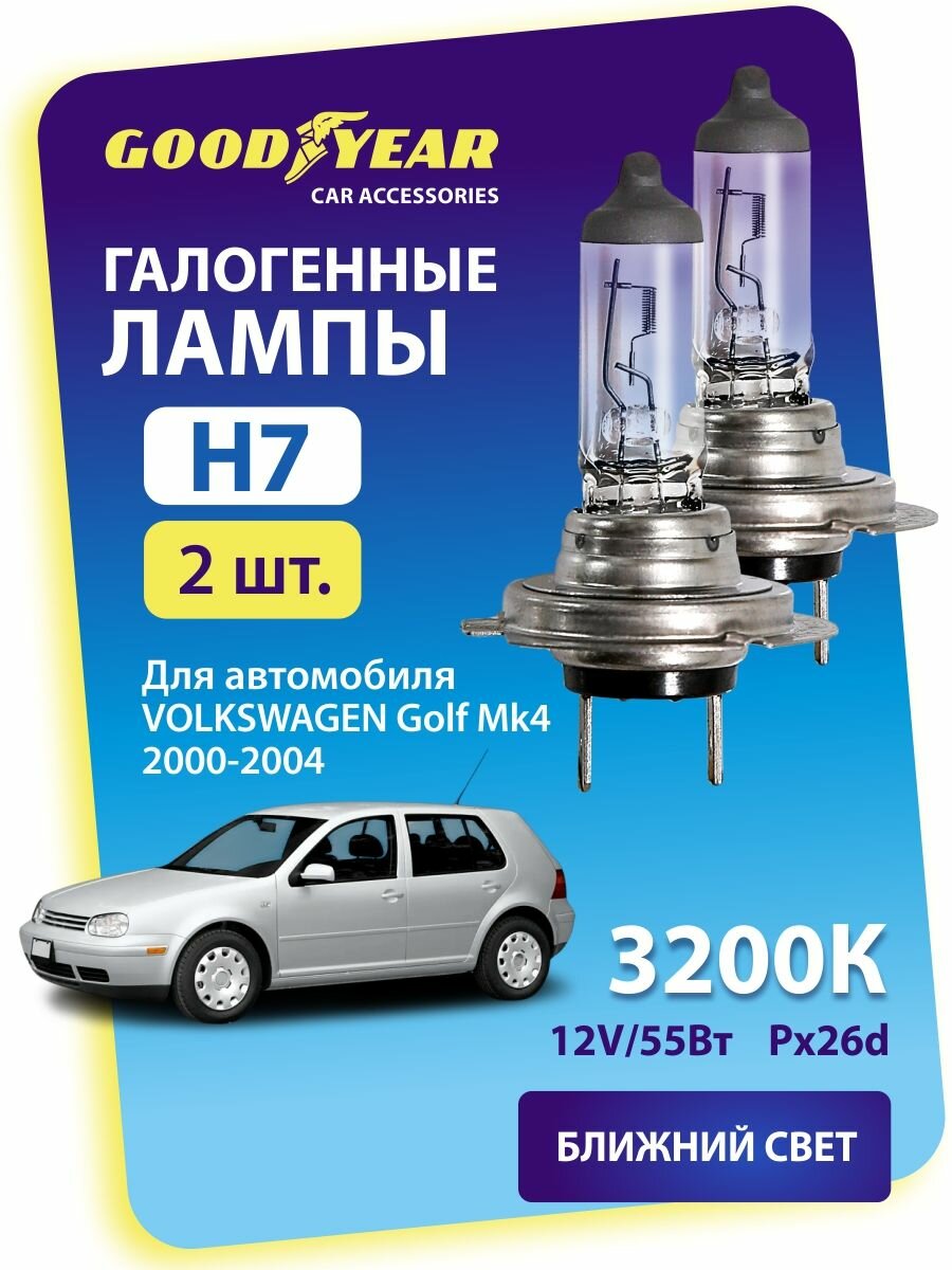 Галогеновые лампы H7 на VOLKSWAGEN Golf Mk4 (фольксваген гольф мк4) 2000-2004